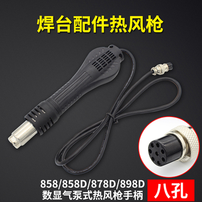 热风枪焊台配件手柄 858D 878D 898D维修BGA焊接工具数显八孔线