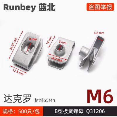 Q31206达克罗B型板簧螺母13*24mm卡式螺纹拉伸夹板螺帽带保险M6