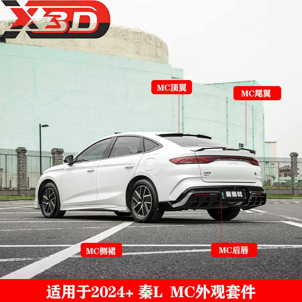 适用2024比亚迪秦L尾翼包围改装秦L前唇后唇侧裙尾翼外饰升级套件
