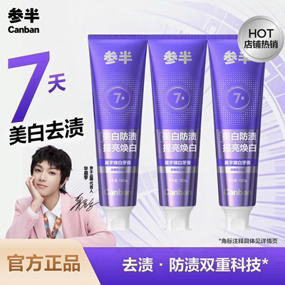 参半星宇璨白牙膏130g去牙渍正品