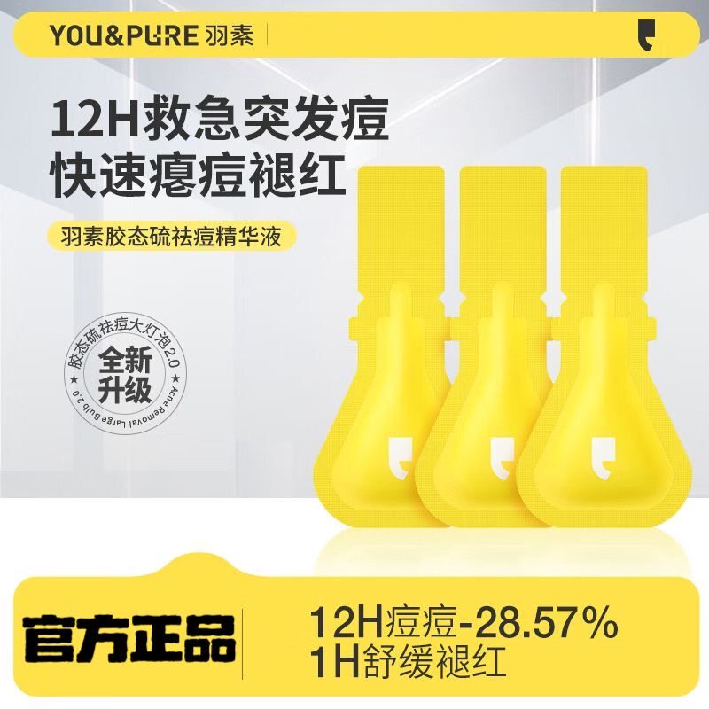 羽素祛痘大灯泡精华液小样Ⅱ改善痘肌快速瘪痘舒缓控油改善痘肌