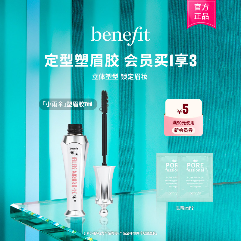 【官方正品】Benefit贝玲妃塑眉定型凝胶眉毛防水防汗不晕染睫