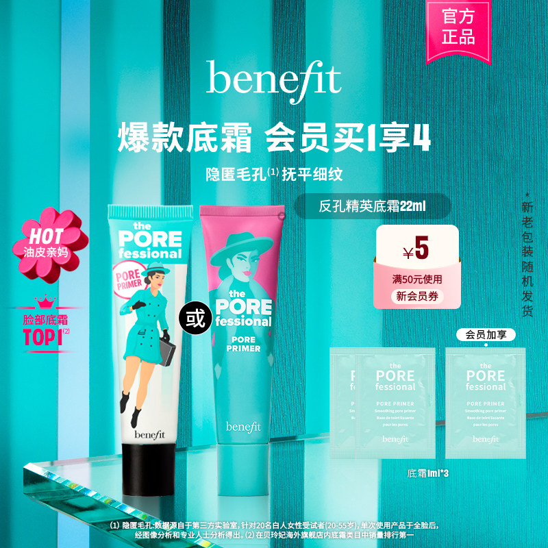 【官方正品】Benefit贝玲妃反孔精英底霜隐形毛孔控油妆前打底