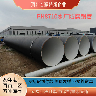 水厂用食品级无毒IPN8710防腐螺旋钢管 内外防腐大口径地埋管高压