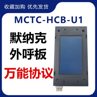 支持默纳克MCTC-HCB-U1-DA/SJ/ALD/ZWD/STD/ZJLH等液晶外呼显示板