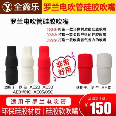 罗兰ae20ae30ae01ae05电吹管吹嘴罗兰电吹管矽胶吹嘴赠电子版歌谱