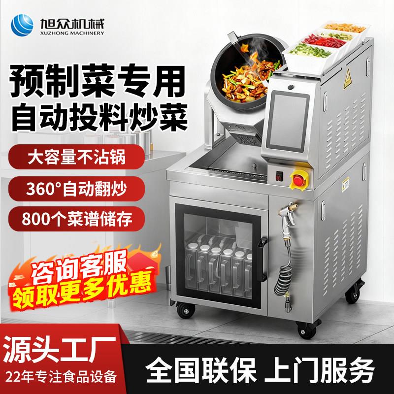 旭众商用全自动炒菜机厨房智能手自一体大型预制菜烹饪翻炒爆炒机