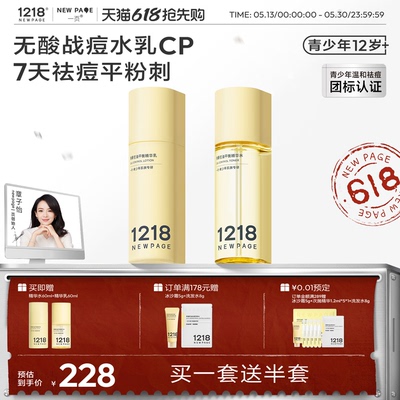 1218NEWPAGE青少年水乳套装120ml