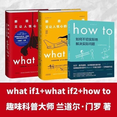 【全3册】what if？how to 脑洞问答三部曲XX