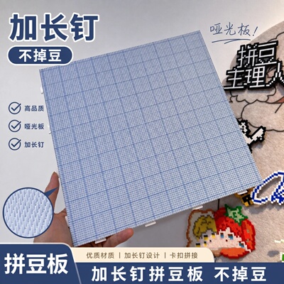哑光拼豆板120钉 耐高温长钉拼豆板104钉78钉52钉希希按压拼豆笔
