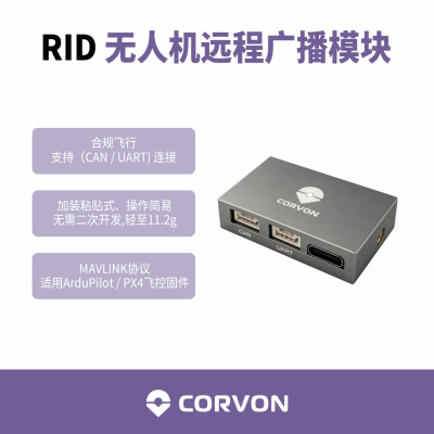 CORVON纵川RID无人机远程广播模块识别码合规飞行支持CAN/UART