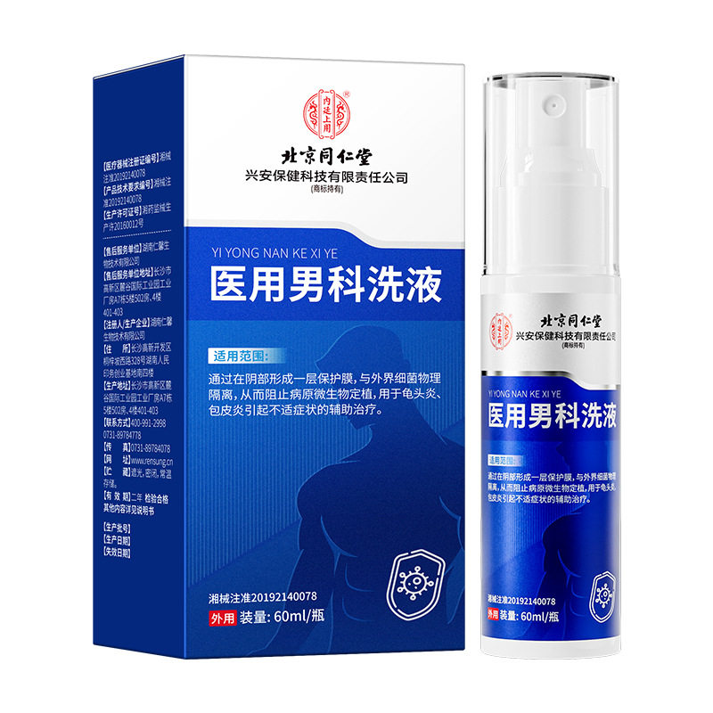 北京同仁堂内廷上用医用男科洗液包皮龟头炎红肿异味私处抑菌喷剂