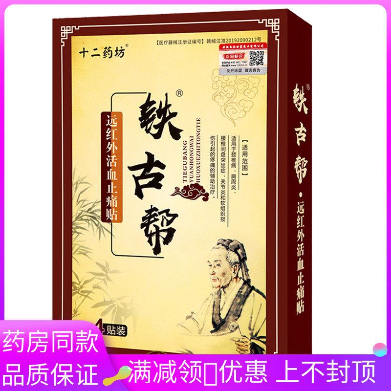 十二药坊坊铁古帮膏贴4贴/盒适用于颈椎肩周痛腰间盘突出膏贴