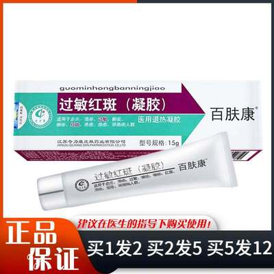 正宗奇力康百肤康过敏红斑医用退热凝胶15g皮肤外用百肤康抑菌软