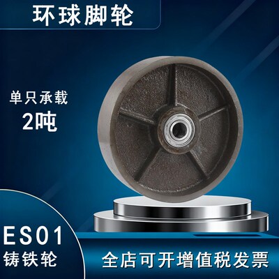 环球脚轮ES01双轴承铸铁轮(平边)4寸5寸6寸8寸10寸12寸全铁耐磨轮