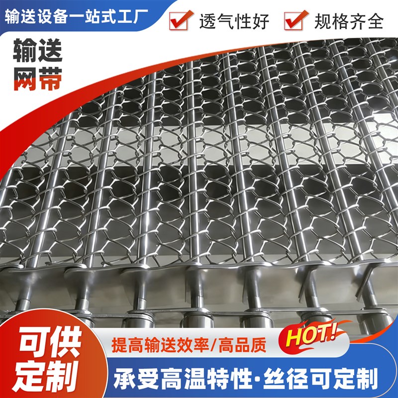 不锈钢网带输送带定制304海鲜冷却流水线食品加工输送不锈钢链网