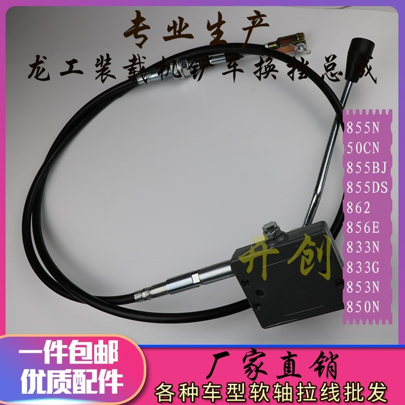 龙工855N装载机铲车855DS/853N/850N/50NC换挡总成挂挡变速器拉线