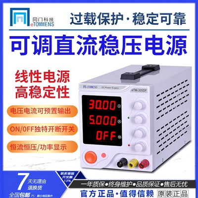 同门eTM-305DF可调直流稳压电源30V5A/150W/四位高精度线性电源