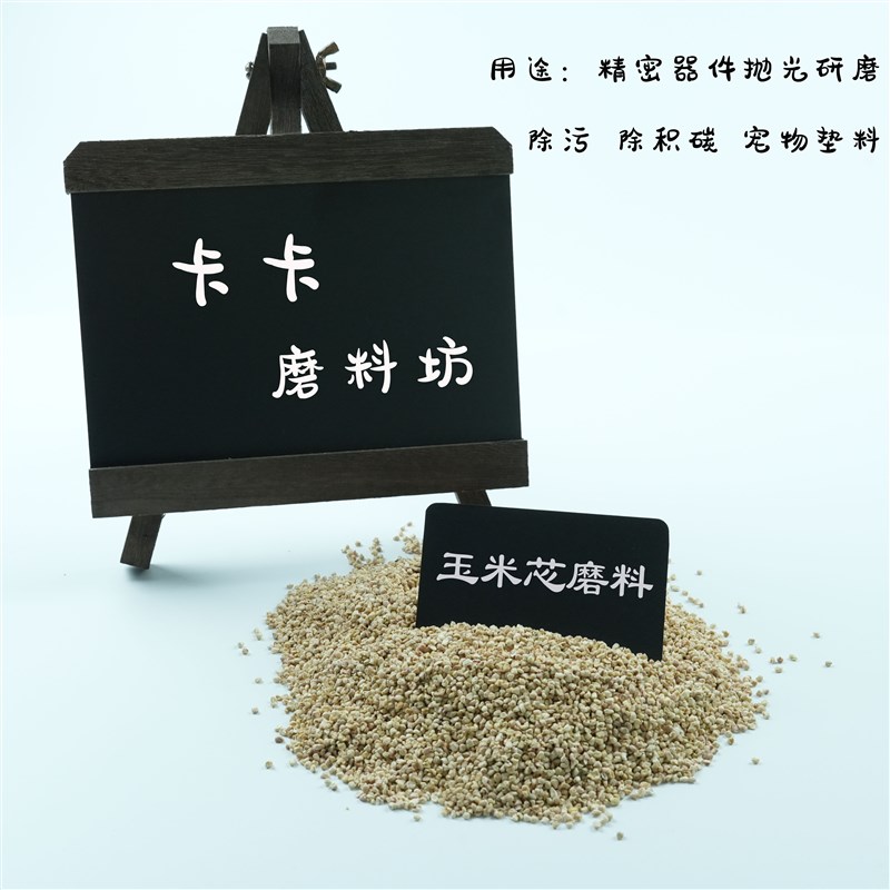 天然玉米芯磨料木制品佛珠打磨精抛滚光填充用材料玉米芯磨料