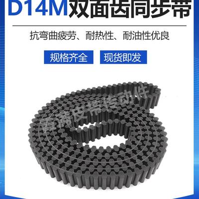 双面齿同步皮带DA D14M-1736 1750 1764 1778 1806 HTD14M传动带