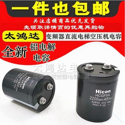 全新450V2700UF 2200MFD400VDC HCGF5A海立电解电容器 直流变频器