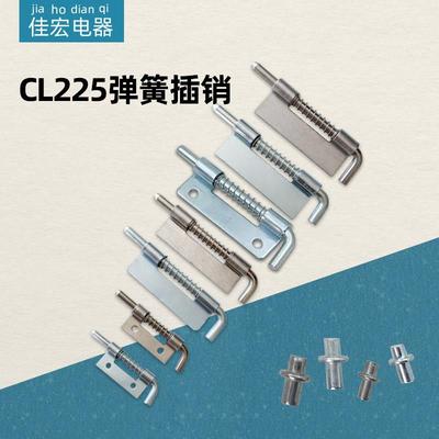 CL225弹簧插销HL035柜门铰炼焊接合页配电箱铁皮柜上下门轴不锈钢