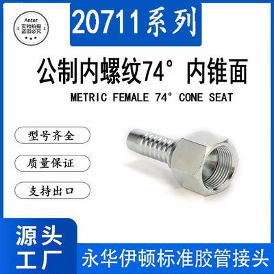 20711C型喇叭口74度内锥面高压胶管接头液压油管配件工程机械车辆