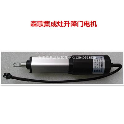 森歌集成灶JJZT-A5-111升降推拉杆同步电机SKA-01-65-D1