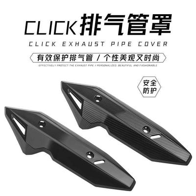 适用于 click150/125摩托车改装外观装饰click150改装排气管装饰
