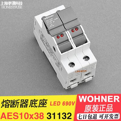 维纳尔Wohner熔断器式隔离开关31132 31133 AES10x38 32A690V底座