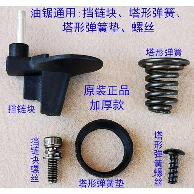 油锯挡炼块、塔型弹簧锥形弹簧减震弹簧弹簧垫5200、5800通用配件