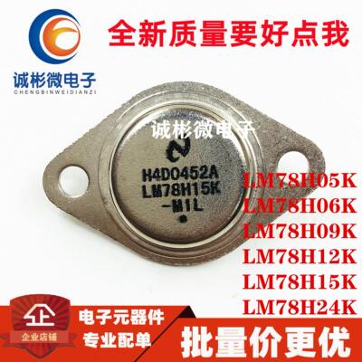 全新 LM78H05K/78H06/78H09/78H12/78H15/78H24 稳压器 金封TO-3