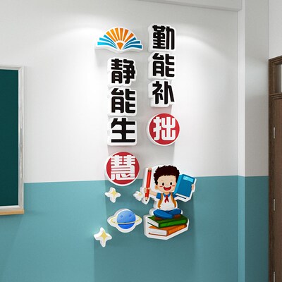 入班即静墙贴中小学教室布置装饰创意立体励志亚克力班级文化墙贴