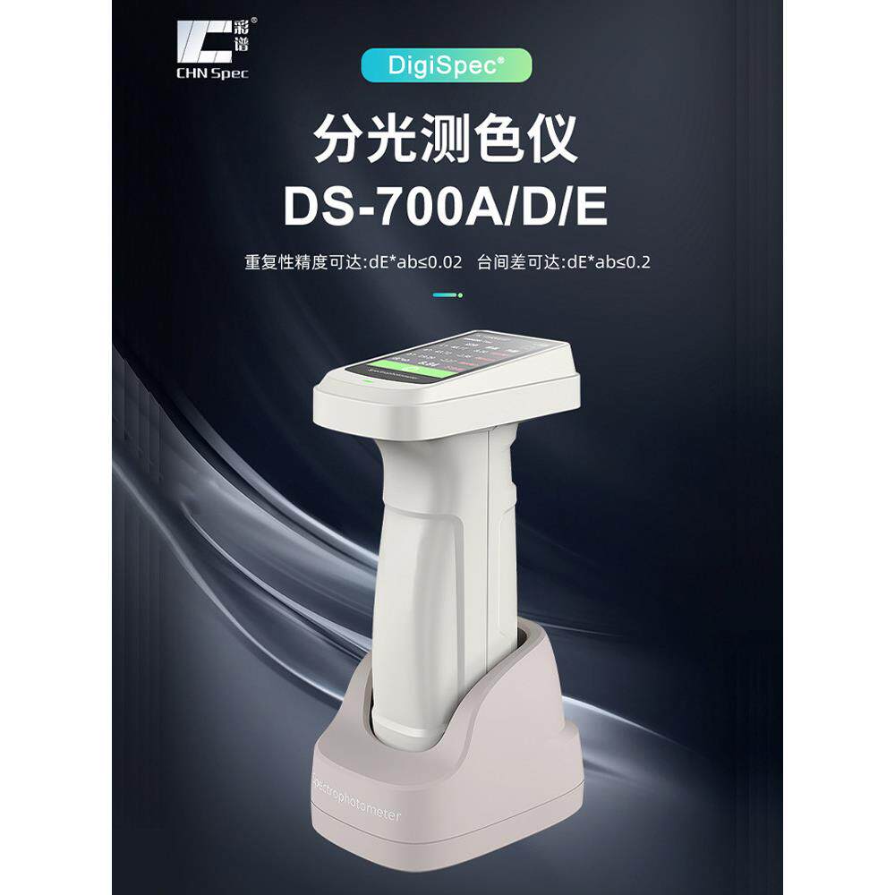 彩色光谱透射色差仪高精度色差仪Ds-700D涂料、纺织品、布料金属