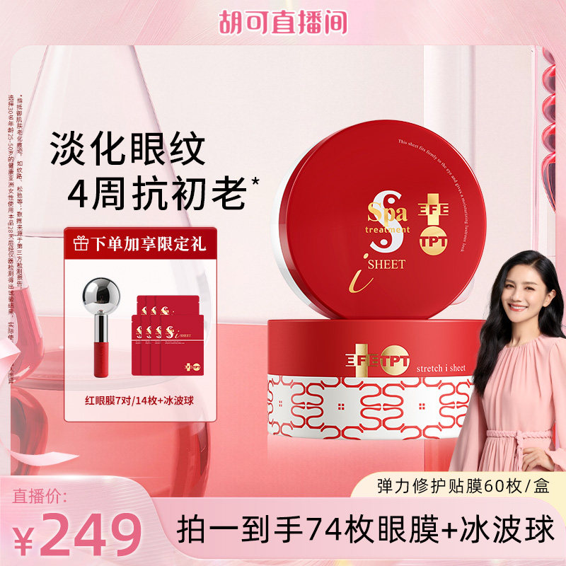 Spa treatment 红蛇毒眼膜4.0抗皱紧致淡化黑眼圈眼膜官方正品