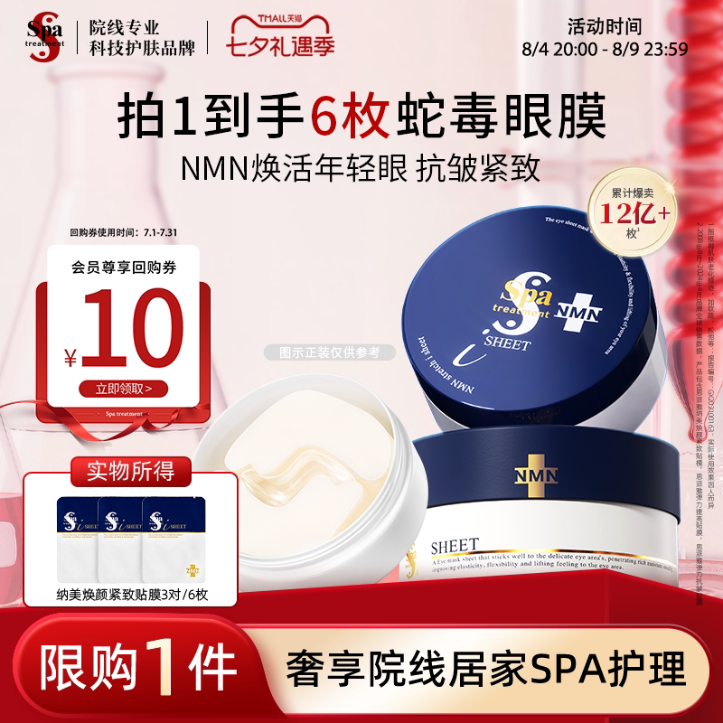 【尝鲜体验】Spa treatment蓝蛇毒眼膜抗皱紧致保湿淡纹3对6枚