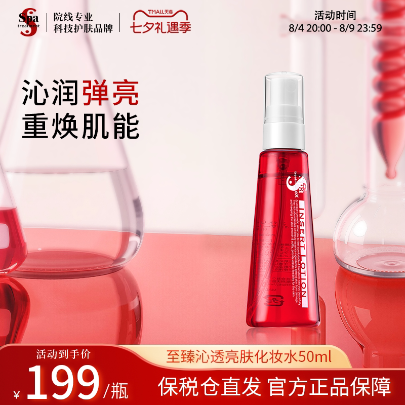 Spa treatment思派雅水光沁透亮肤化妆水50ml紧致弹润维稳保湿