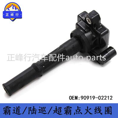 90919-02212PRADO/landcruiser/4RUNNER/HILUX/TUNDRA/点火线圈