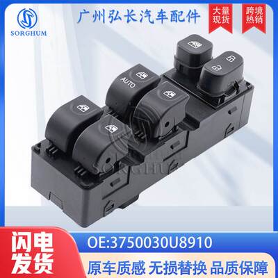 3750030U8910适用于江淮瑞风汽车玻璃升降器总开关车窗控制开关