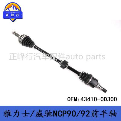 43410-0D300YARIS雅力士/VIOS威驰NCP90/92/AXP4#前半轴总成