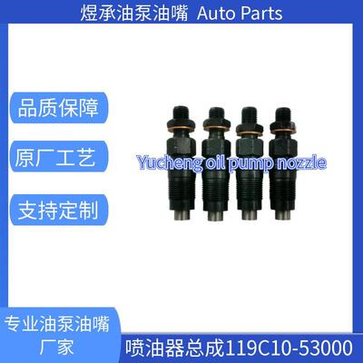 119C10-53000 喷油器总成适用于3TNM72洋马机型真正injector
