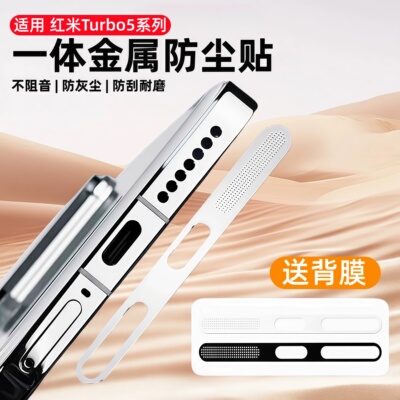 适用红米turbo5max防尘网贴膜redmiturbo5充电口听筒喇叭保护膜防刮花小米turbo5手机扬声器金属贴纸一体配件