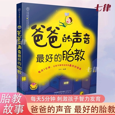【官方正版】爸爸的声音最好的胎教 胎教书籍胎教故事 准爸爸孕妈妈 睡前胎教故事 给宝宝讲故事书籍素材内容丰富附赠音频音乐儿歌
