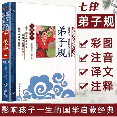 【官方正版 】弟子规 千字文论语三字经影响孩子一生的国学启蒙经典（注音彩图版）小学生一1二2三3年级6-9岁课外阅读儿童文学名著