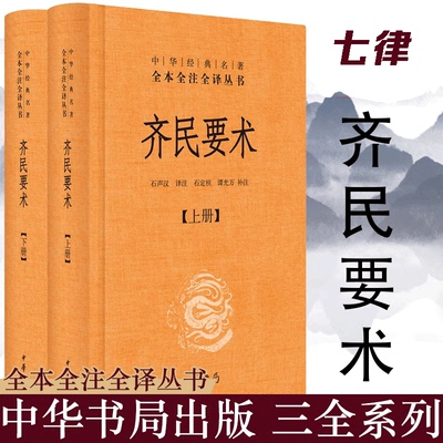 【官方正版】齐民要术全2册 中华经典名著上下精 原著全本全注全译丛书-三全本 石声汉译注 中学生课外阅读书目世界名著文学书籍