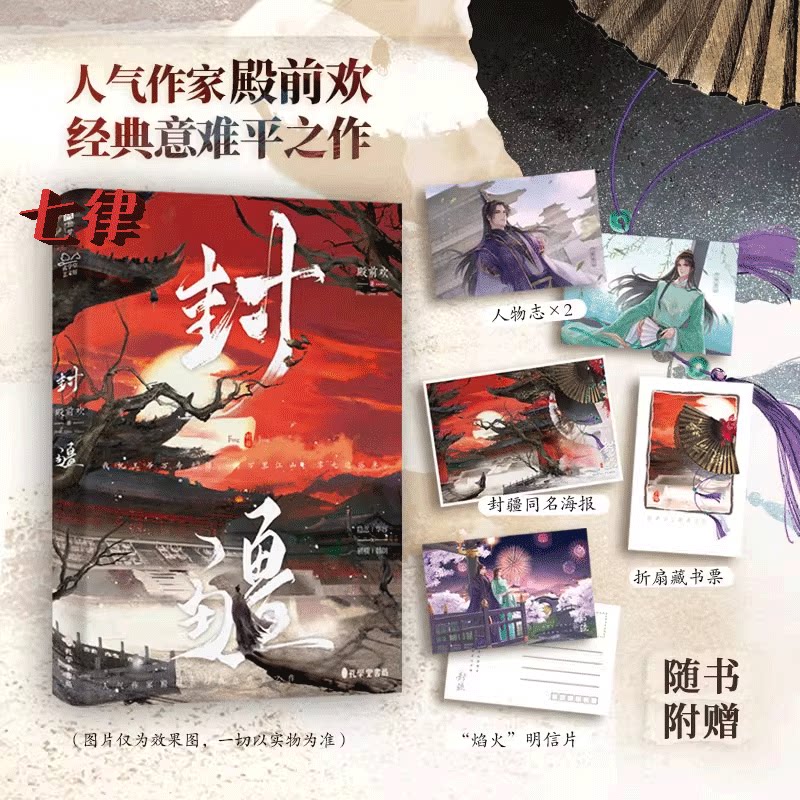 【官方正版】封疆 殿前欢著  人气作家殿前欢经典意难平之作，网络原名《一受封疆》  经典双封设计小说阅读排行榜书籍