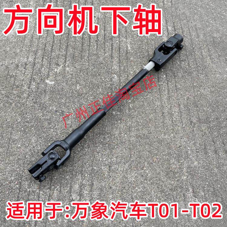 适配万象汽车T01T02方向机万向节十字节方向下轴连接轴转向轴配件