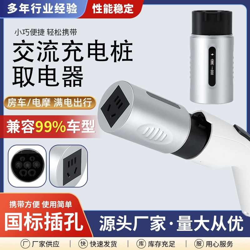 便携式取电器电动汽车充电桩转换插头交流220户外露营出行放电器