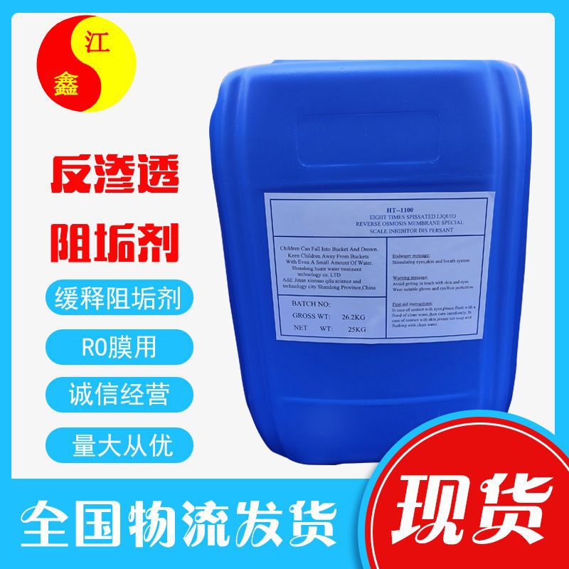 阻垢剂 反渗透阻垢剂 缓蚀阻垢剂 RO膜专用循环水净水设备 阻垢剂