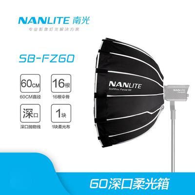nanlite南光Forza 60W柔光箱柔光罩摄影灯附件便携